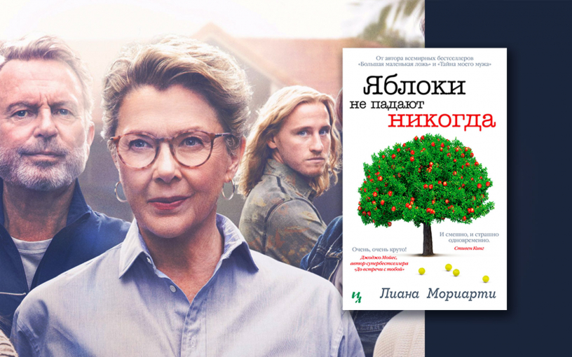 «Яблоки не падают никогда»: психологическая драма Лианы Мориарти стала ...