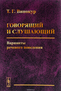 Говорящий и слушающий. Варианты речевого поведения найти, Т. Г. Винокур ...