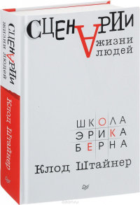 Сценарии жизни людей найти, Клод Штайнер отзывы читать на ReadRate