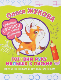 Готовим руку малыша к письму. Рисуем по точкам и крупным клеточкам ...