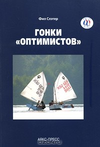 Гонки "Оптимистов" найти, Фил Слэтер отзывы читать на ReadRate