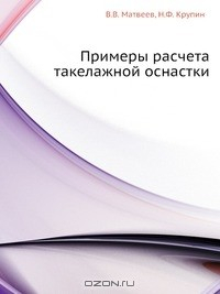 Примеры расчета такелажной оснастки найти, В. В. Матвеев отзывы читать ...