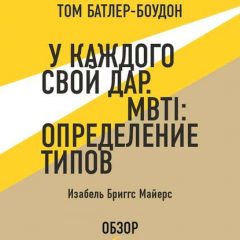 У каждого свой дар. MBTI: определение типов. Изабель Бриггс Майерс ...