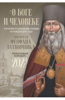 О Боге и человеке. Поучения святителя Феофана Затворника. Православный ...