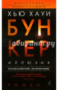 Бункер. Иллюзия найти, Хью Хауи отзывы читать на ReadRate